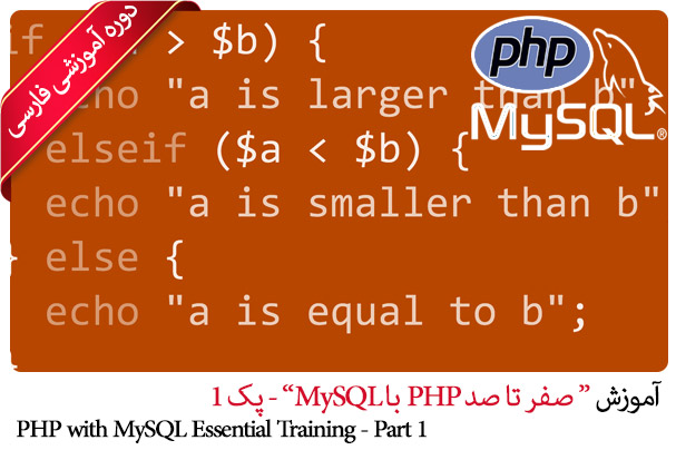 صفر تا صد آموزش پی اچ پی PHP - پک 1 - انتشارات دیجیتال آریا گستر افزار